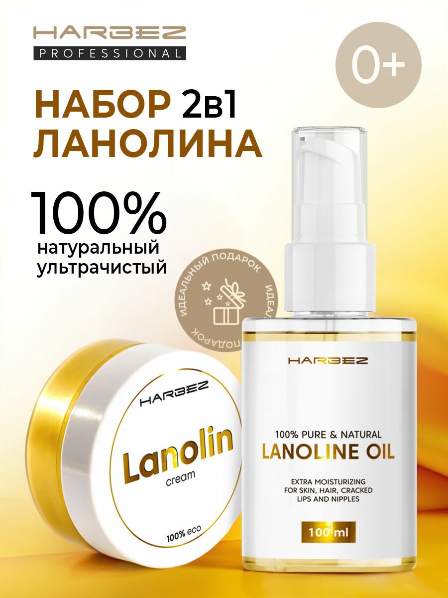 Набор ланолина 2в1 Harbez ультрачистый 100% ланолин масло и крем, для сухой кожи, губ, сосков, мам и малышей, питание и защита ланолін для губ ланолін для сосков ланоліновое масло ланоліновый крем