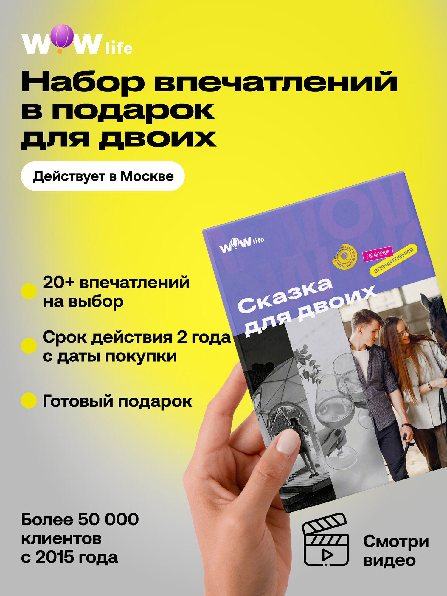 Подарочный сертификат WOWlife "Сказка для двоих" – подарок на день рождения или свадьбу, Москва