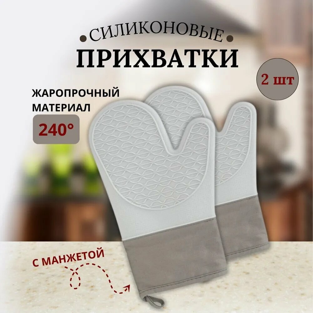 Прихватка рукавица для кухни 2 шт. светло-серый, светло-бежевый Красивый цвет F917