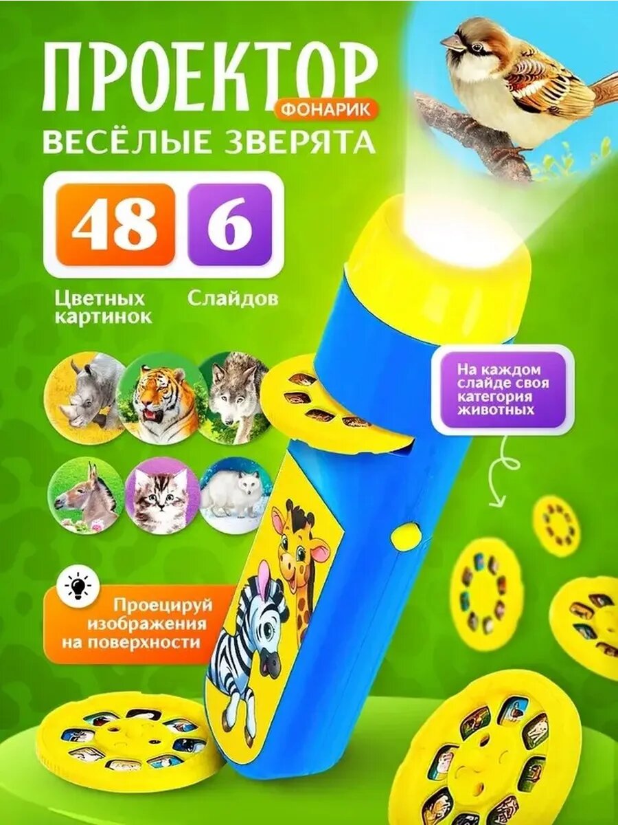 Проектор-фонарик с животными и светом