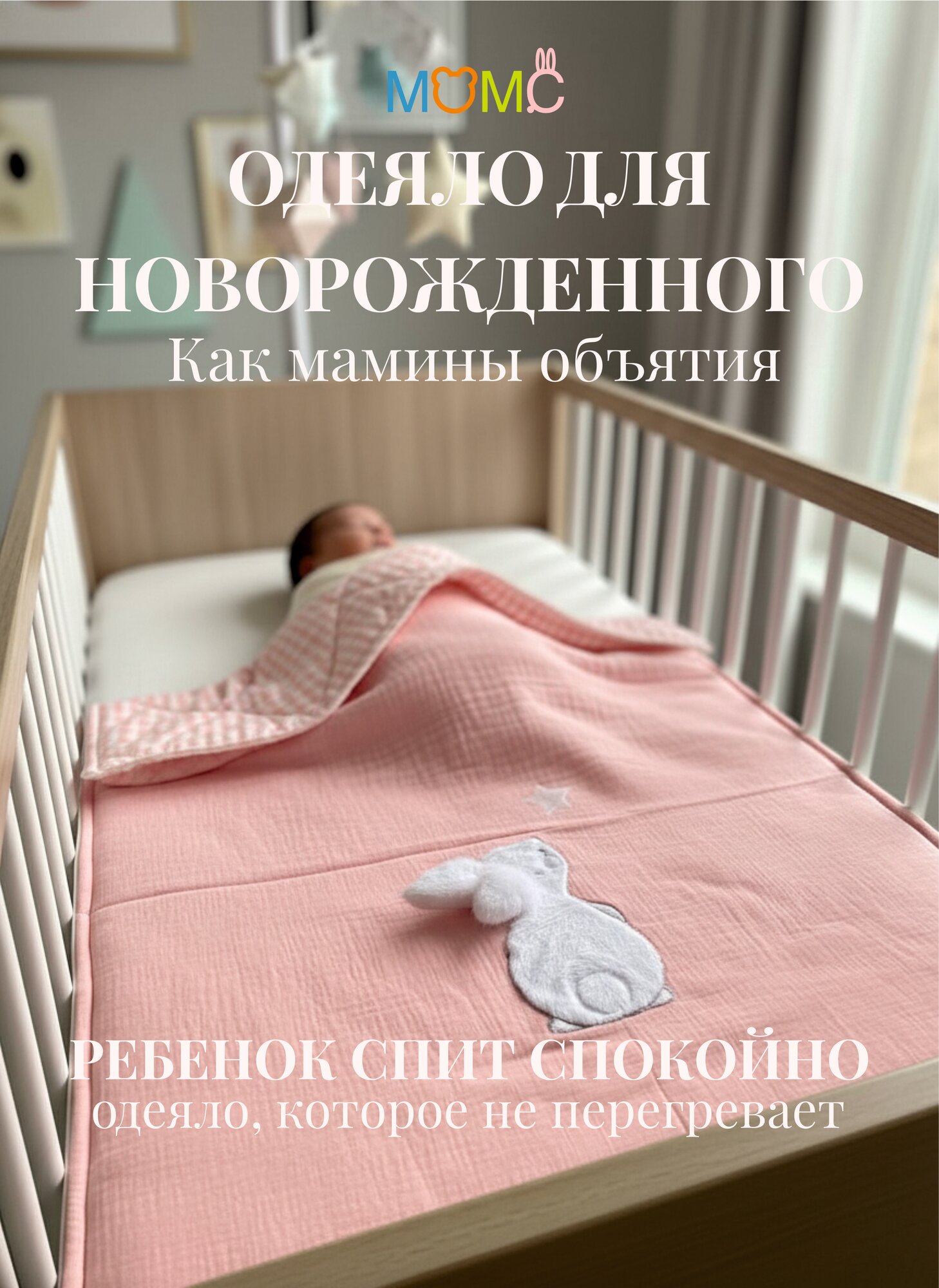 Одеяло детское для новорожденного в кроватку Moms 70х100 всесезонное стеганое гипоаллергенное декоративные аппликации Зайчик на розовом 100% хлопок муслин Альполюкс 150 г/м2