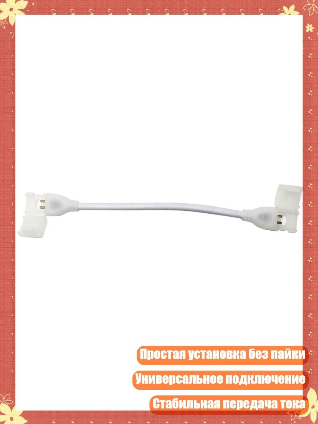 Соединительный провод для LED-лент