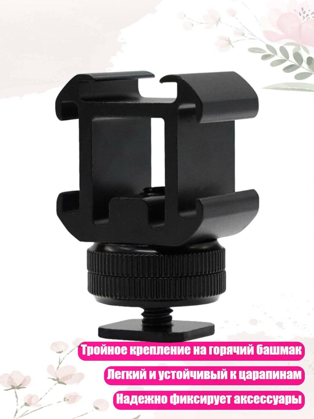 Тройной адаптер «горячий башмак»