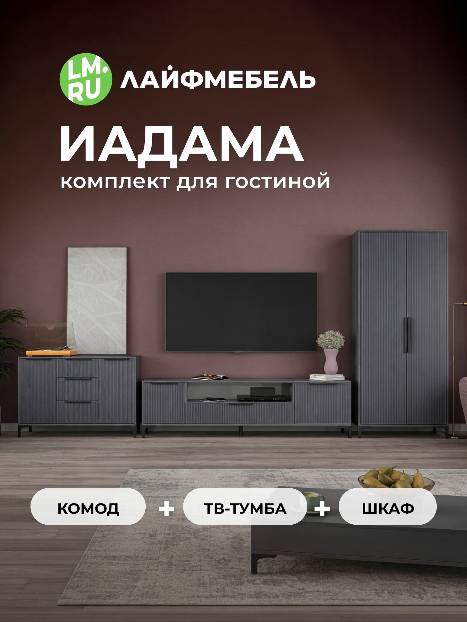 Модульная гостиная комплектация 2 Лайфмебель Иадама