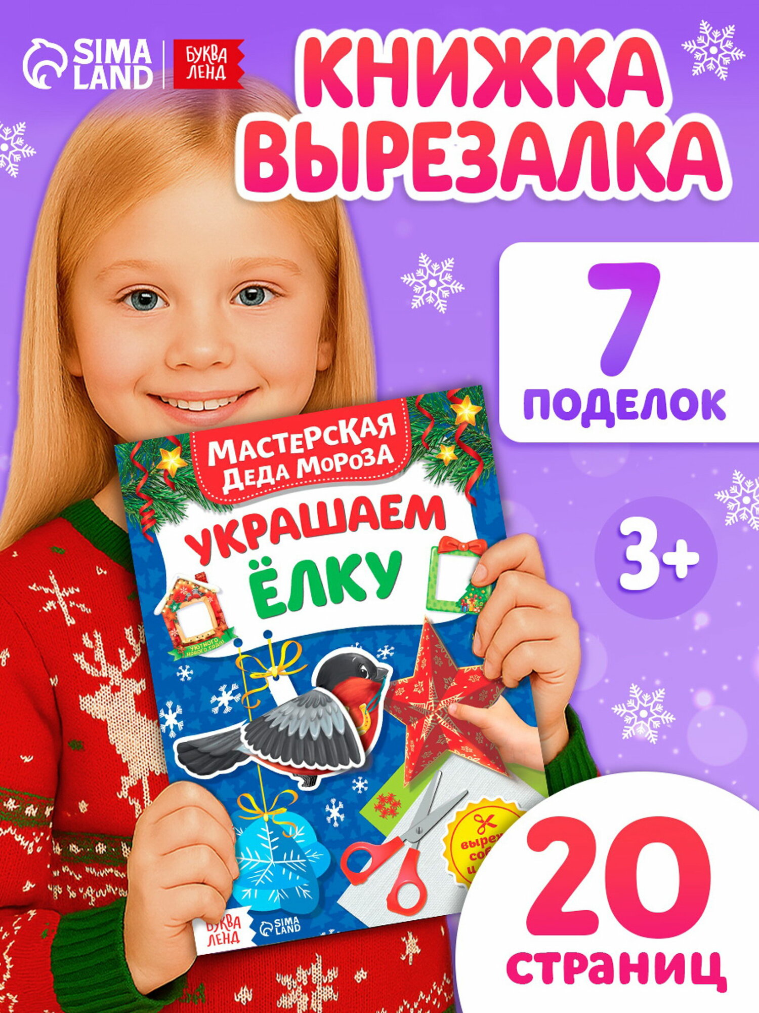 Книжка - вырезалка "Мастерская Деда Мороза. Украшаем ёлку", 20 стр.