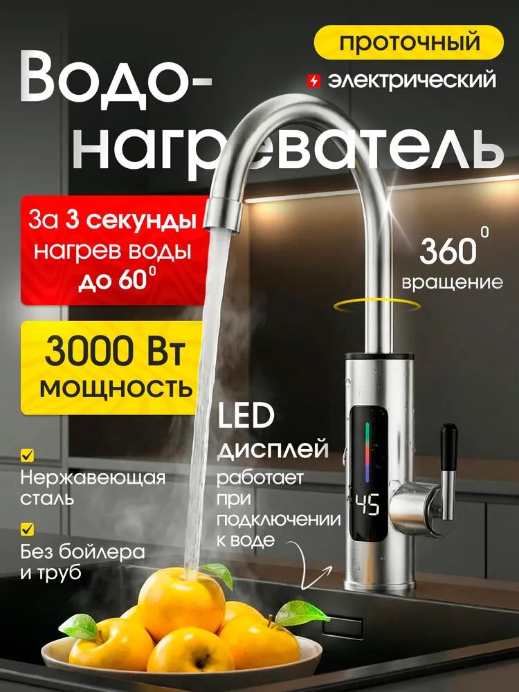Проточный водонагреватель-кран 3000 Вт нержавеющая сталь, нагреватель для горячей воды с LED дисплеем, смеситель с водонагревателем для дачи и кухни