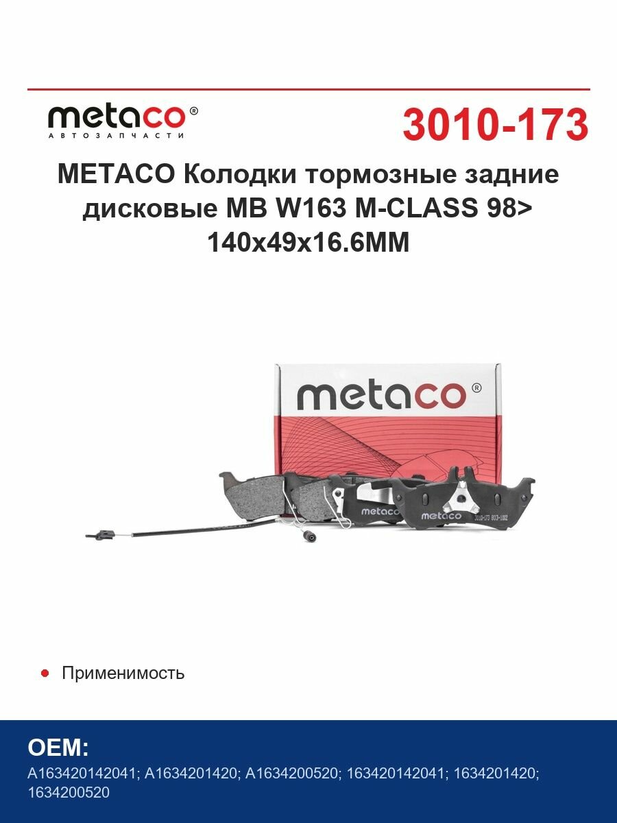 METACO Колодки тормозные задние дисковые MB W163 M-CLASS 98> 140x49x16.6ММ