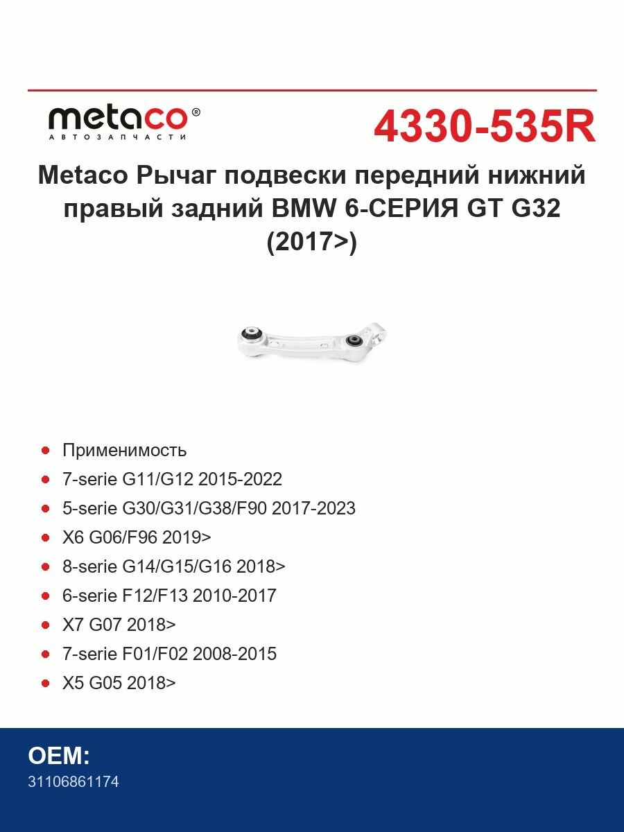 Metaco Рычаг подвески передний нижний правый задний BMW 6-СЕРИЯ GT G32 (2017>)