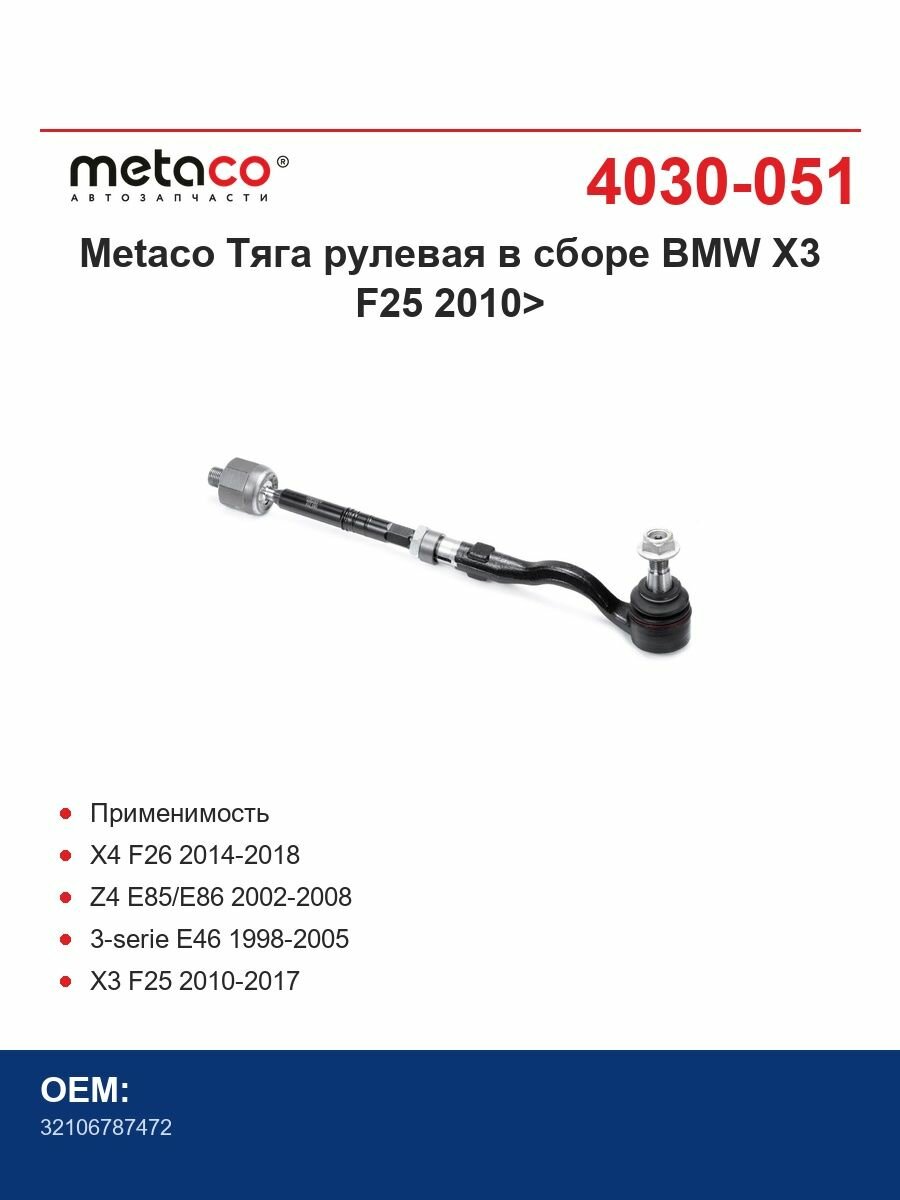 Metaco Тяга рулевая в сборе BMW X3 F25 2010>