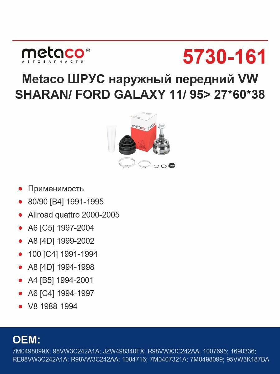 Metaco ШРУС наружный передний VW SHARAN/ FORD GALAXY 11/ 95> 27*60*38