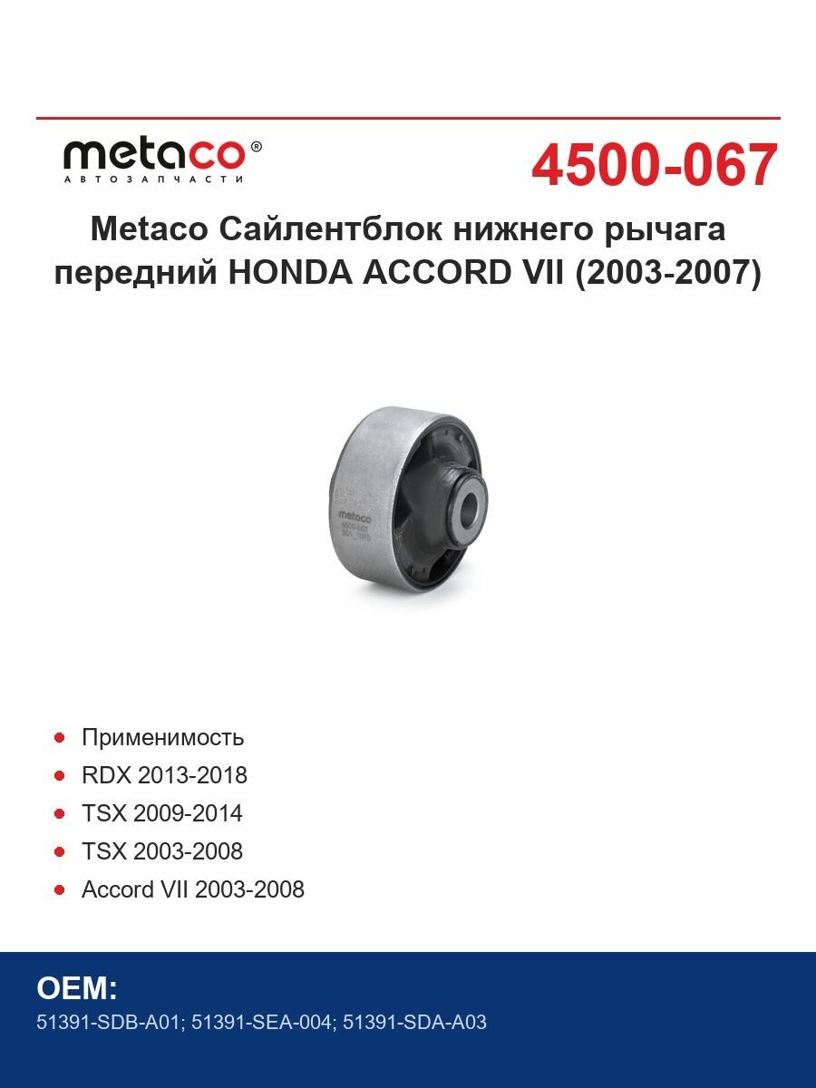 Metaco Сайлентблок нижнего рычага передний HONDA ACCORD VII (2003-2007)