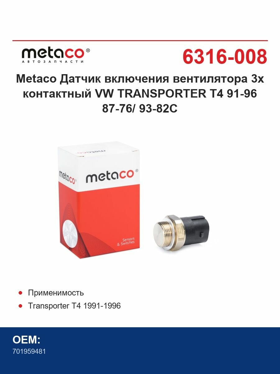 Metaco Датчик включения вентилятора 3х контактный VW TRANSPORTER T4 91-96 87-76/ 93-82C