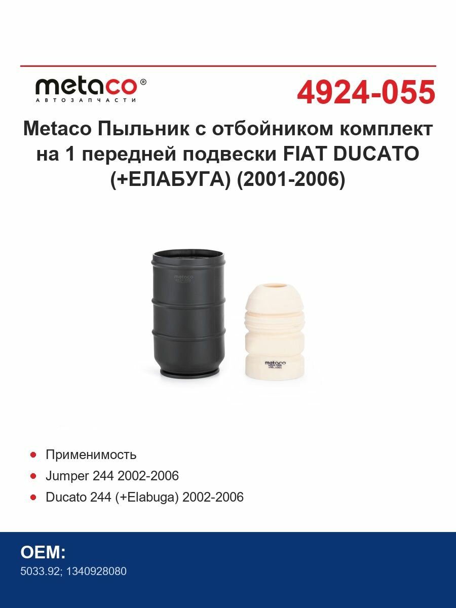 Metaco Пыльник с отбойником комплект на 1 передней подвески FIAT DUCATO (+елабуга) (2001-2006)