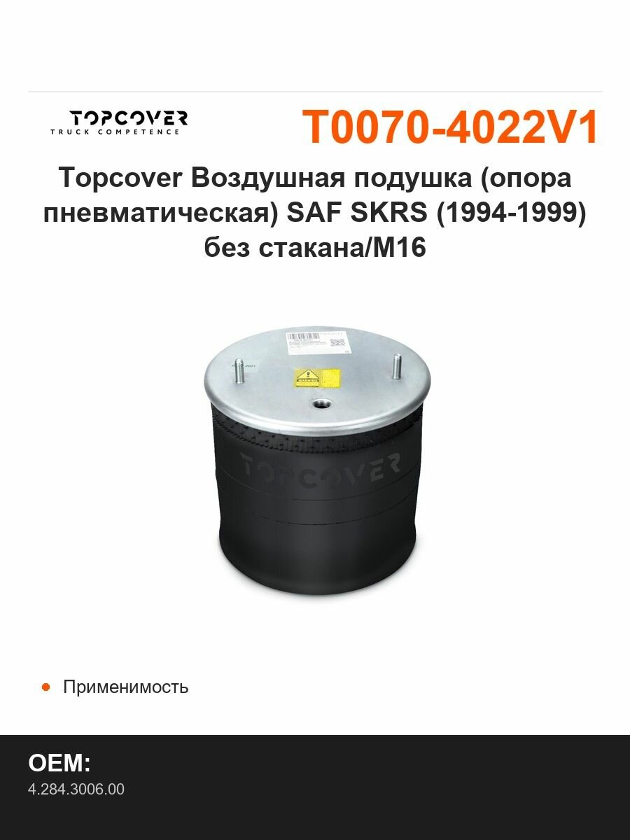 Topcover Воздушная подушка (опора пневматическая) SAF SKRS (1994-1999) без стакана/M16