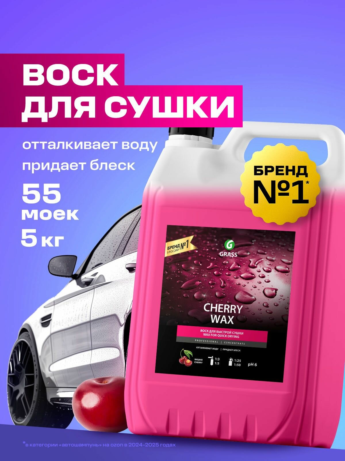 Grass Жидкий воск для сушки кузова Cherry Wax, 5л