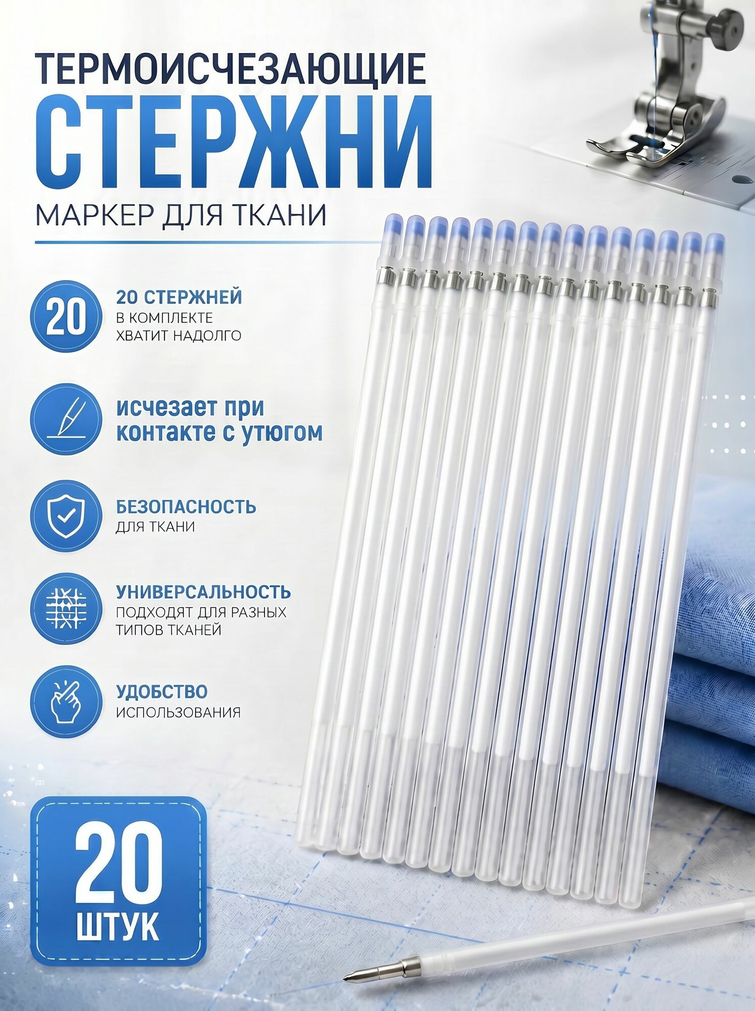 Термоисчезающие стержни, маркер для ткани, 20 штук