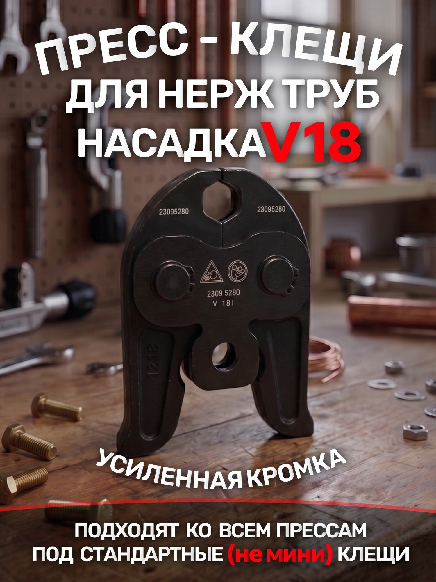 Пресс клещи для нержавейки, насадка для электрических прессов ViEiR V18