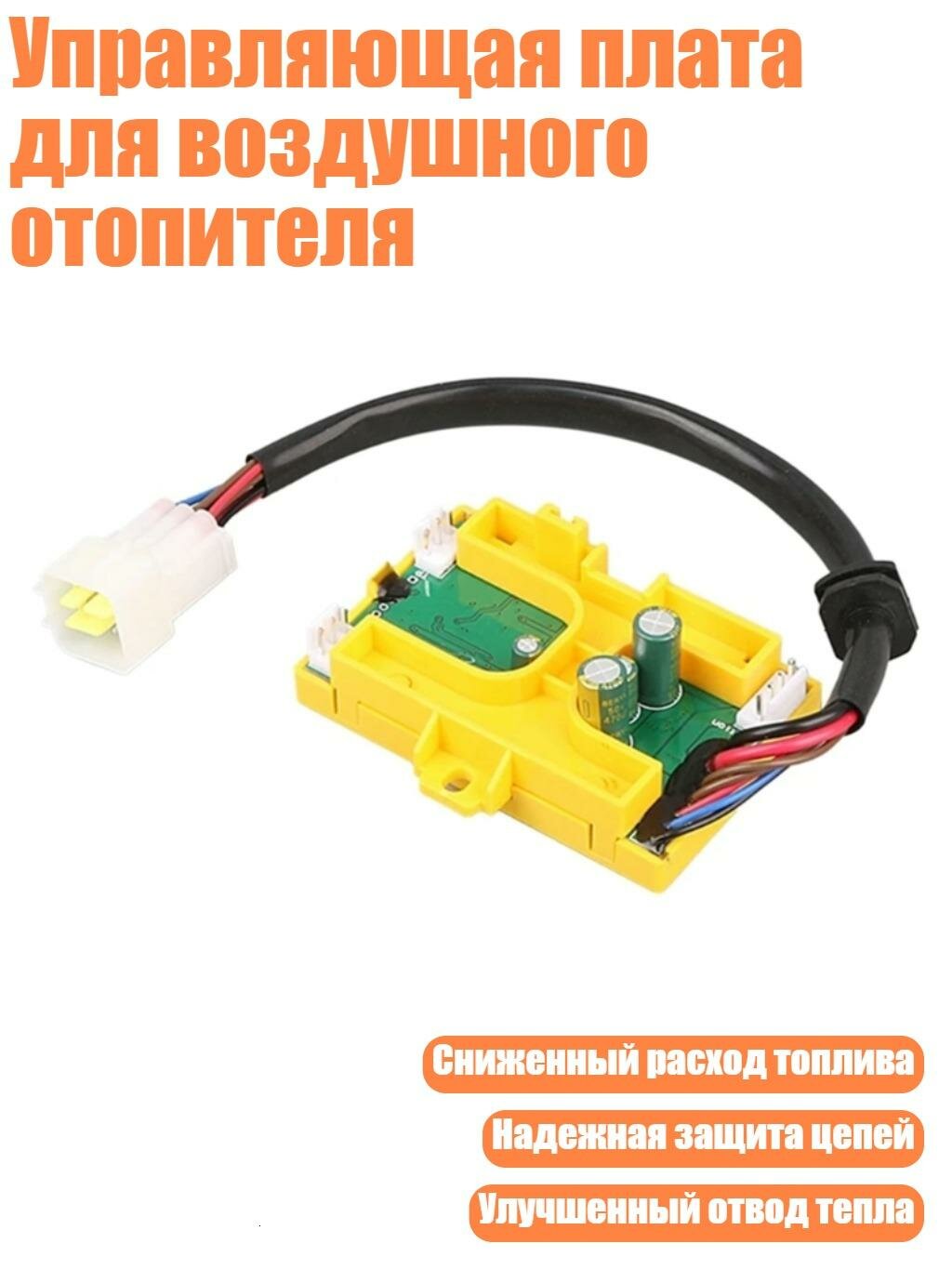Управляющая плата для воздушного отопителя