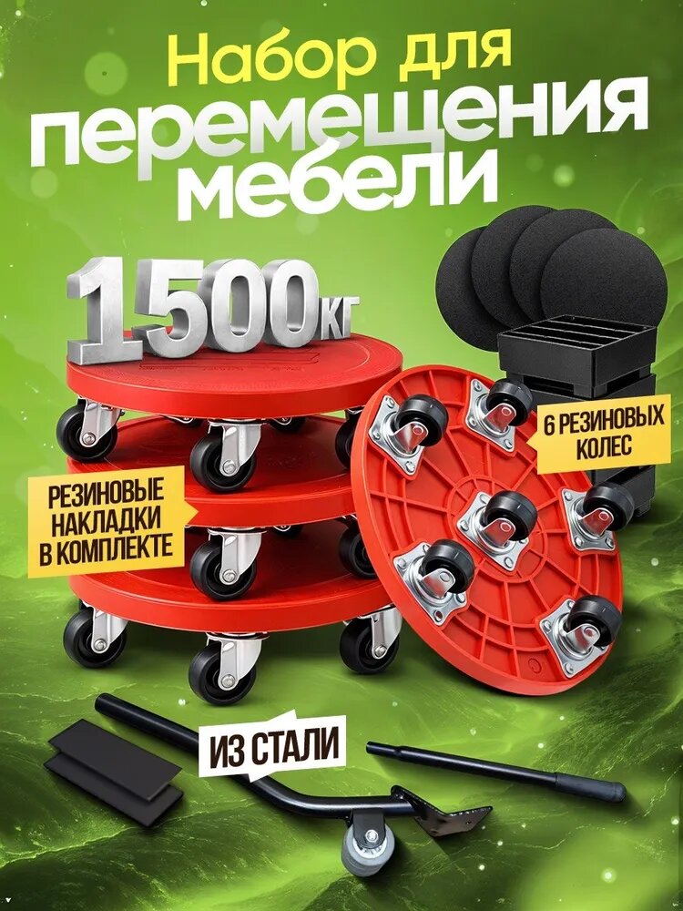 Домкрат для мебели , набор для перемещения и перестановки мебели, транспортёр