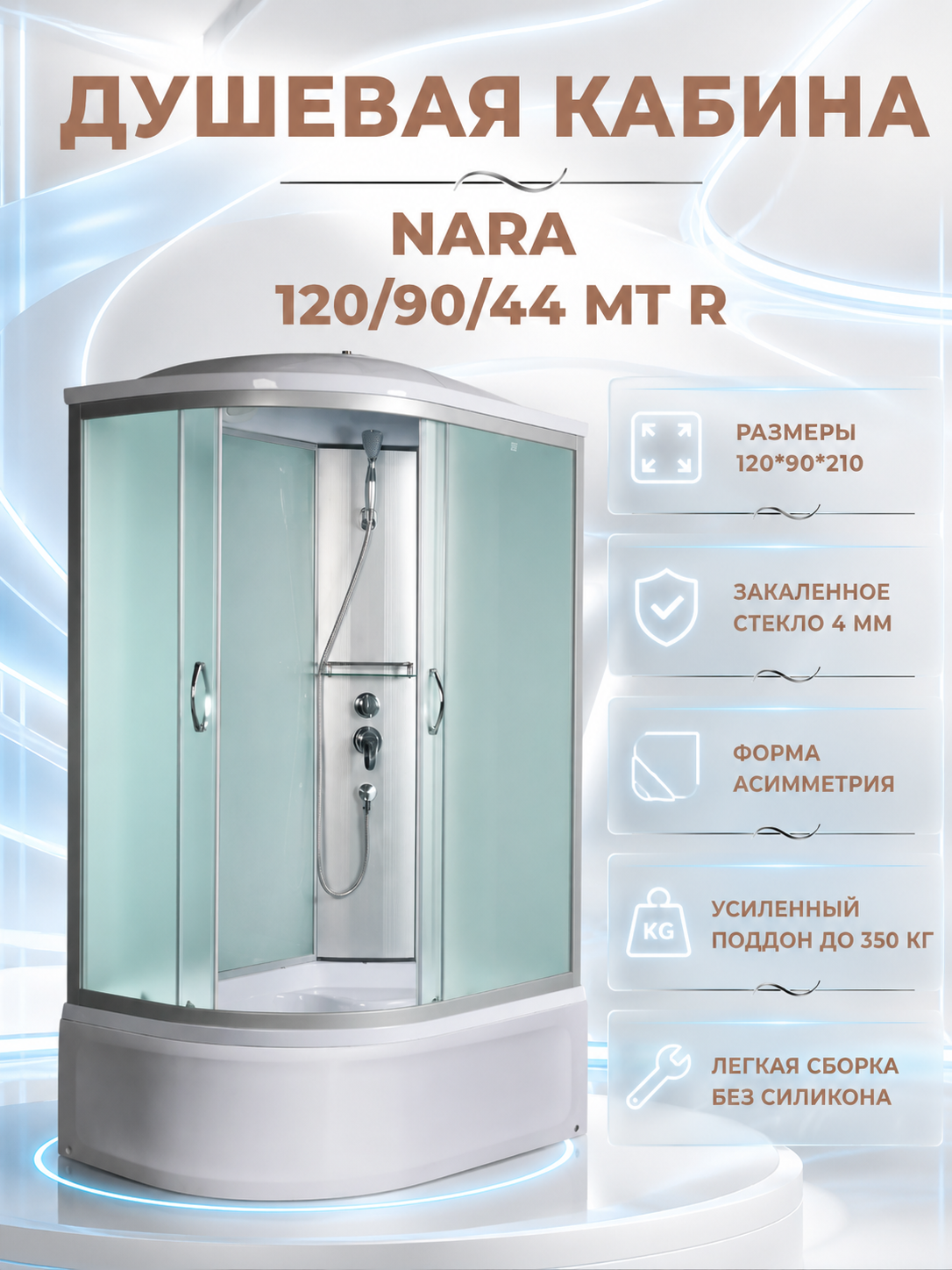 Душевая кабина River Nara 120/90/44 MT R