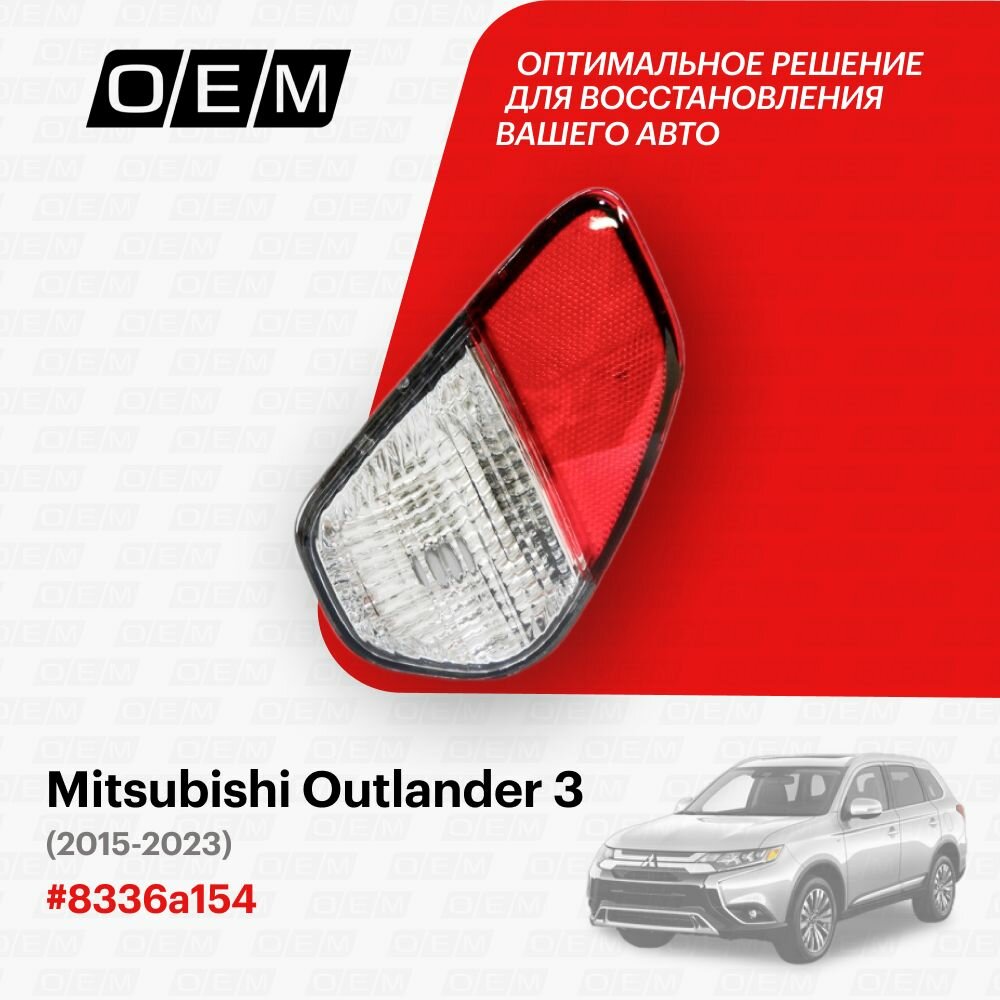 Фонарь противотуманный правый для Mitsubishi Outlander 3 год с 2015-2023, Митсубиши Аутлендер, 8336a154, O.E.M.
