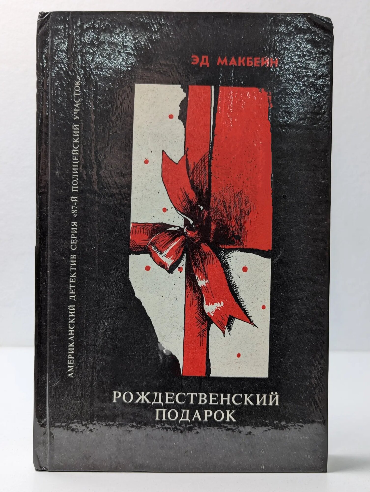 87-й полицейский участок. Рождественский подарок. Метель. Леди, леди, это я! Макбейн Эд 1993