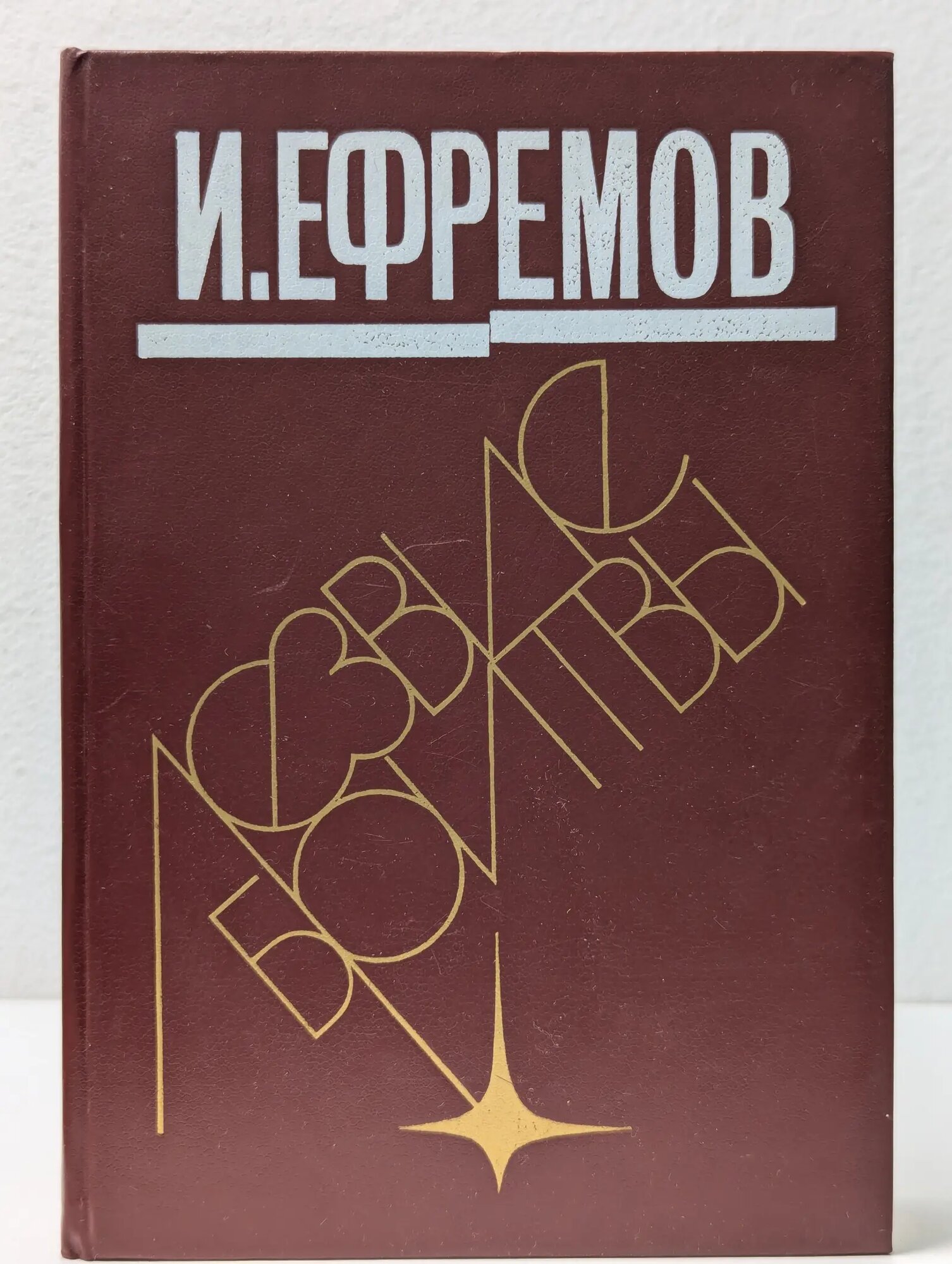 Лезвие бритвы Ефремов Иван Антонович 1991