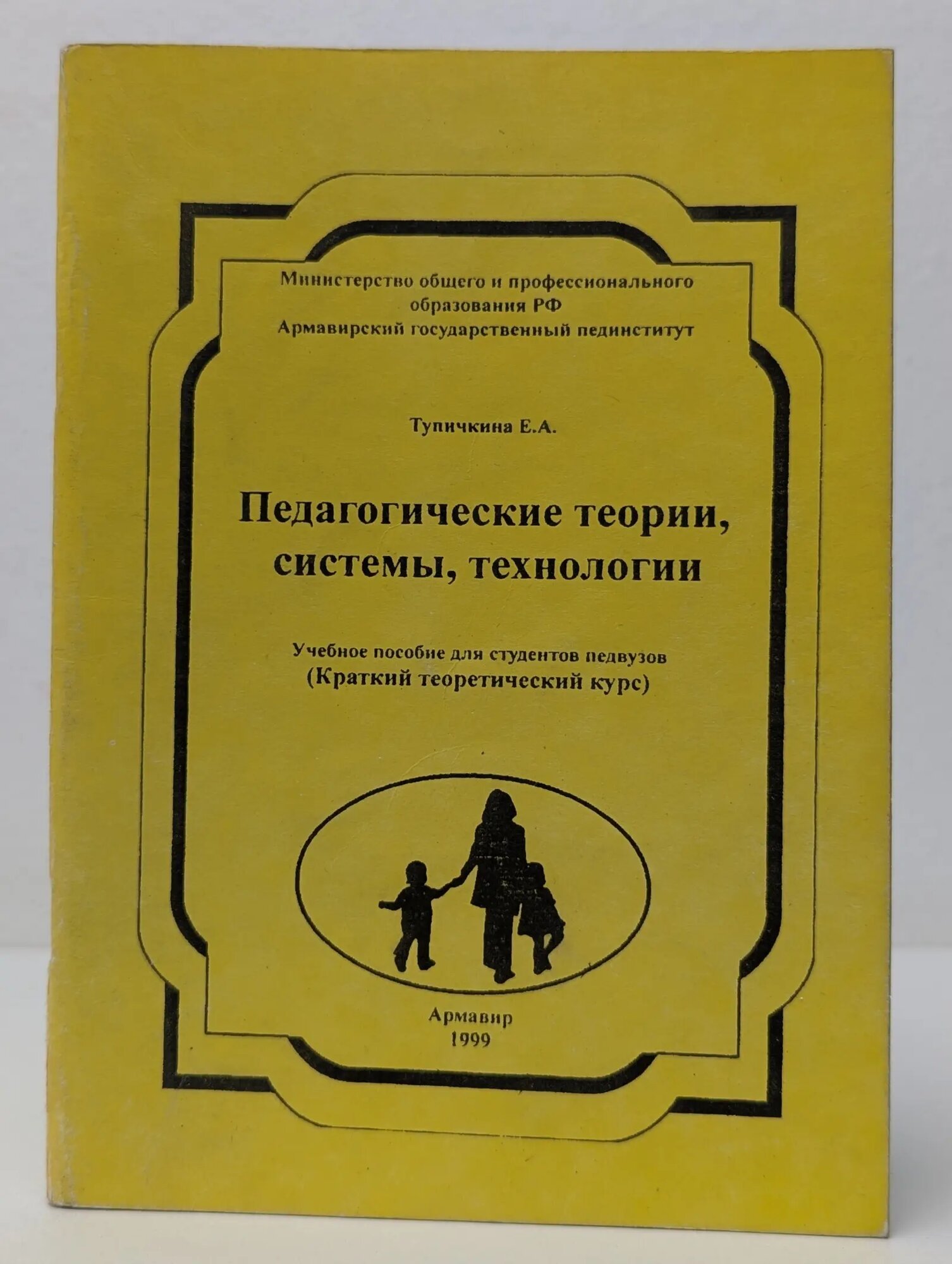 Педагогические теории, системы, технологии Тупичкина Елена Александровна 1999