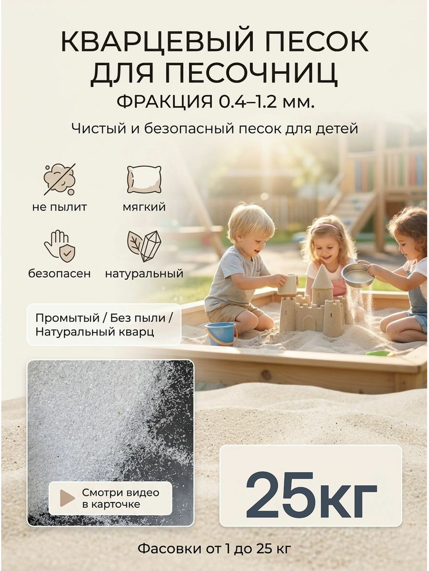 Кварцевый песок для песочницы 0.4 1.2 мм, средняя фракция, чистый безопасный песок для детских игр на улице, без пыли, 25 кг