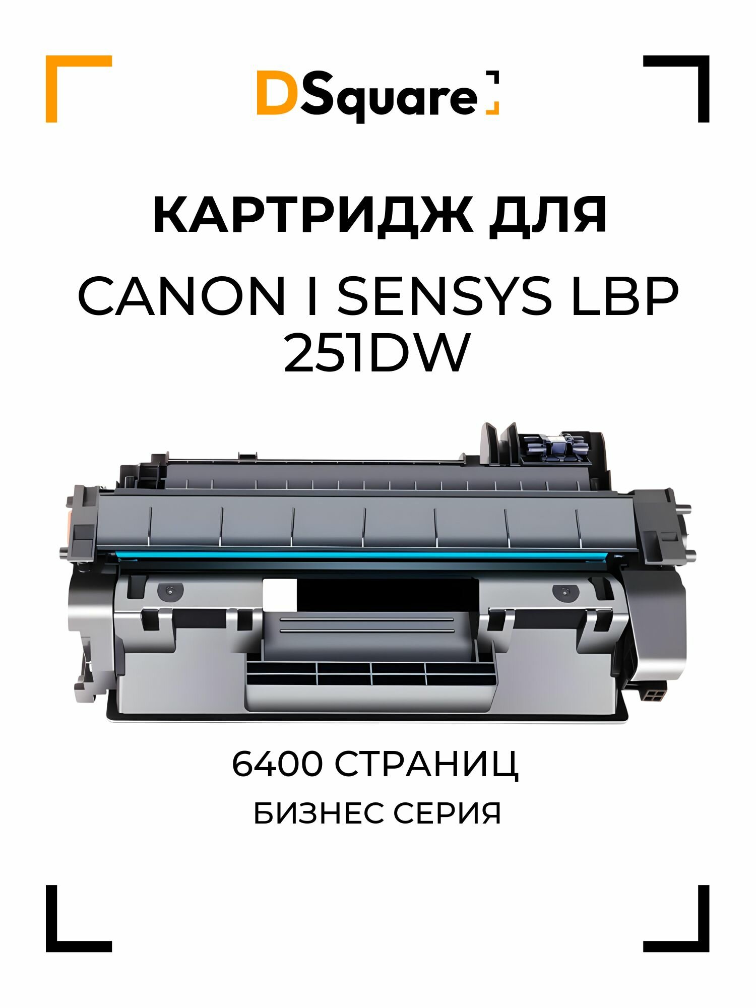 Картридж для Canon i-SENSYS LBP-251dw 6400 страниц