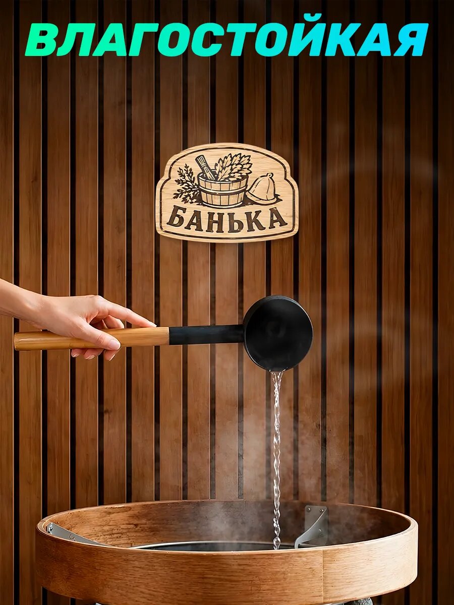 Табличка прикольная Банька — фото 1
