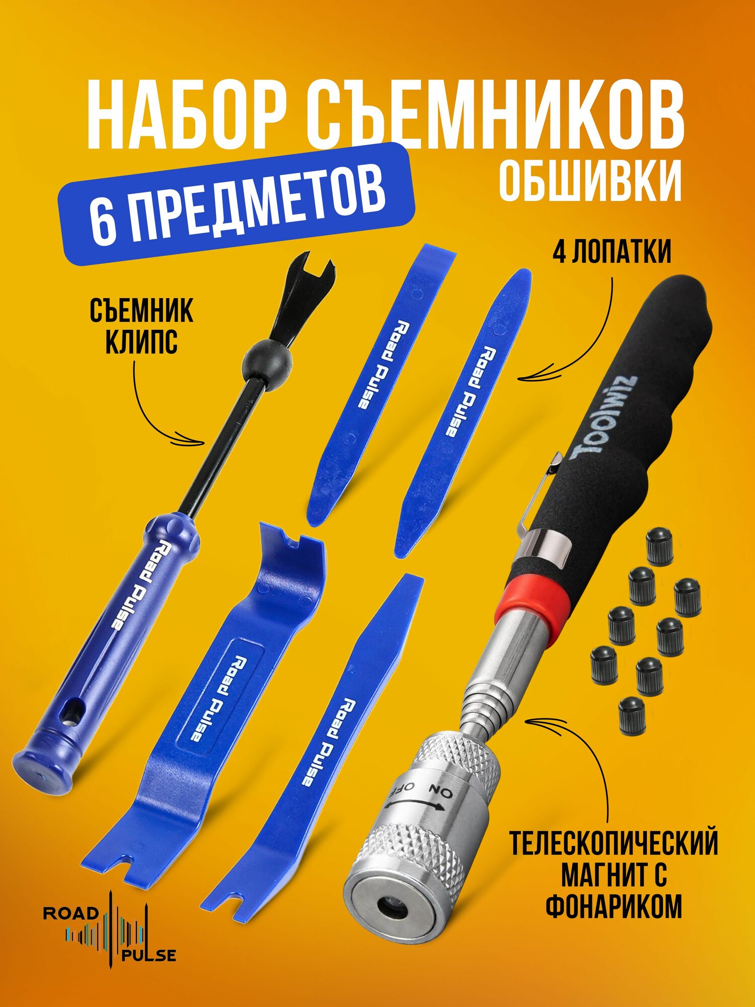 Лопатки для снятия обшивки, съемник клипс автомобильных, магнит телескопический с фонариком - Набор 6 штук