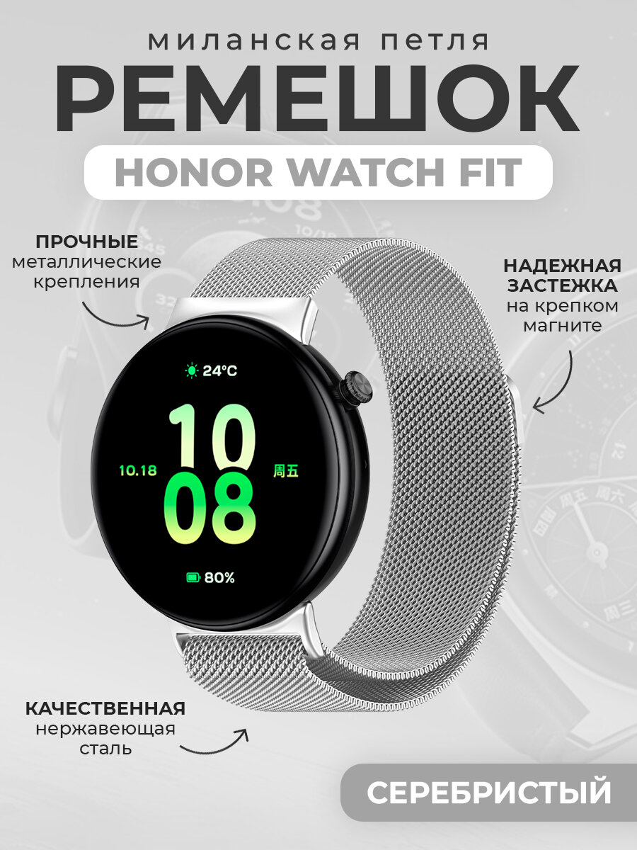 Ремешок миланская петля для Honor Watch Fit, серебристый