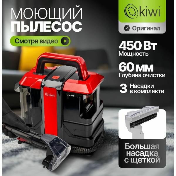 Пылесос моющий KIWI KCC-4322RB