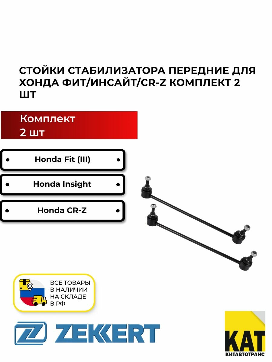 Стойки стабилизатора передние Хонда Фит Инсайт (Honda Fit III 08-, Insight 09-, CR-Z 10-) комплект 2 шт Zekkert