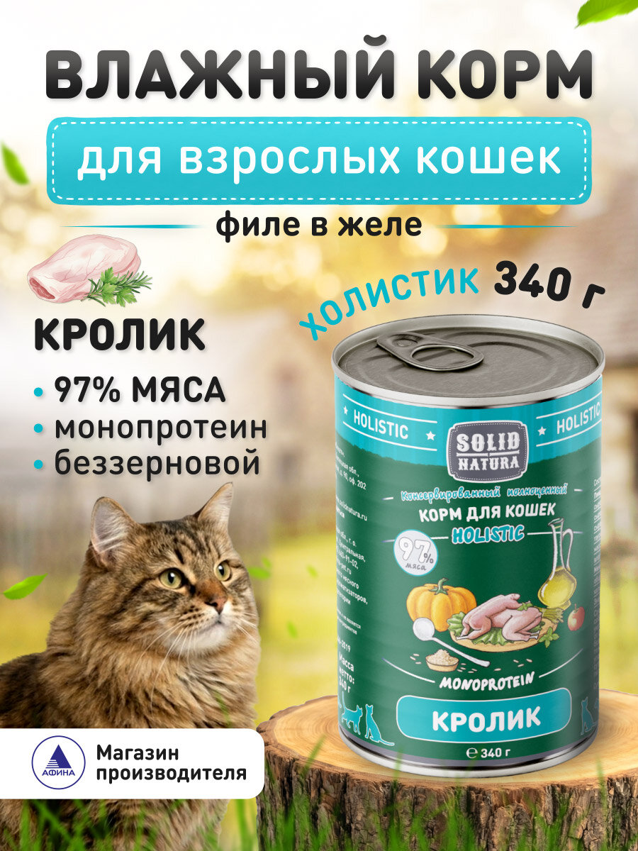 Влажный корм для кошек беззерновой Solid Natura Holistic с кроликом 340 г