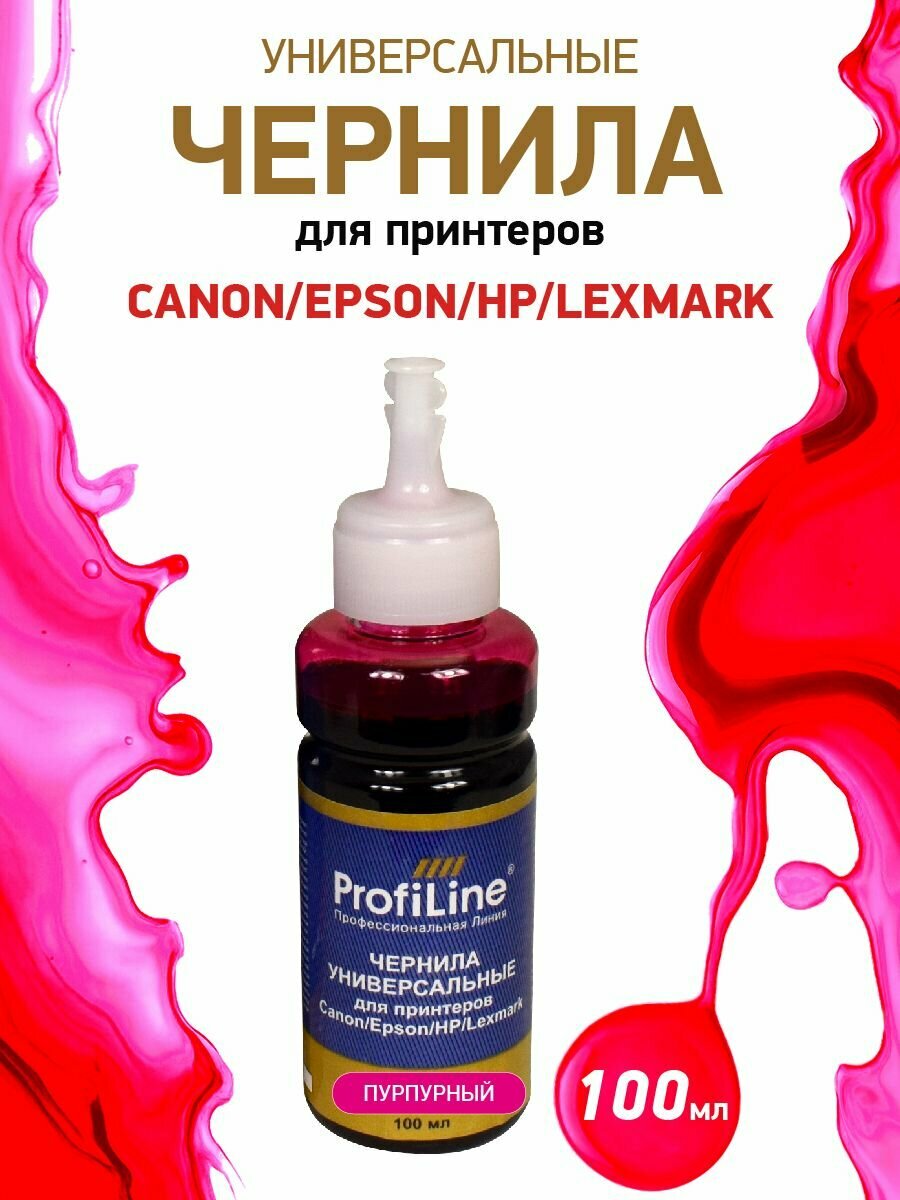Краска для Canon Epson HP Lexmark, универсальные чернила ProfiLine, цвет пурпурный, 100мл, на водной основе