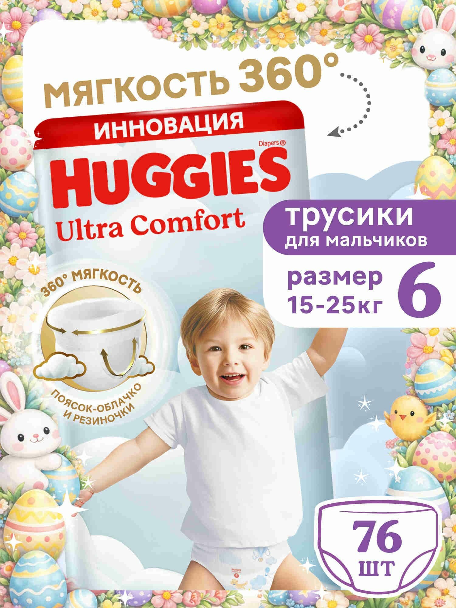 Подгузники трусики детские Huggies Ultra Comfort размер 6 XXL (15-25 кг) 76 шт, для мальчиков
