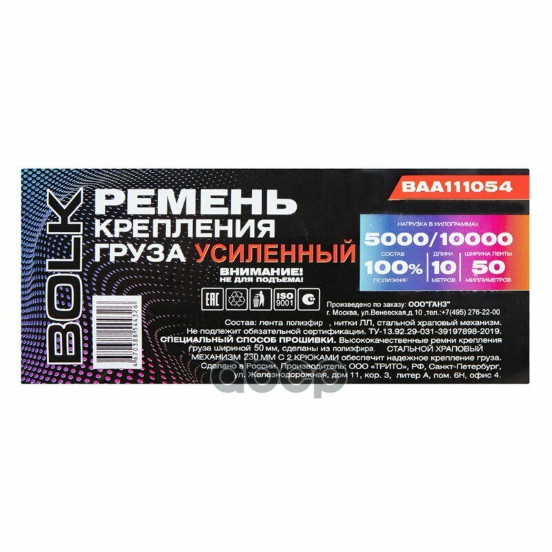 Стяжка груза 10 м x50 мм полиэфир, усиленная 5000/10000кг BOLK BAA111054 BOLK арт. BAA111054