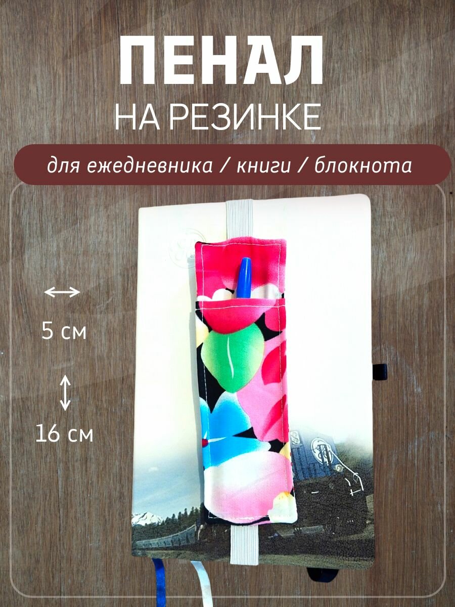 Пенал на резинке