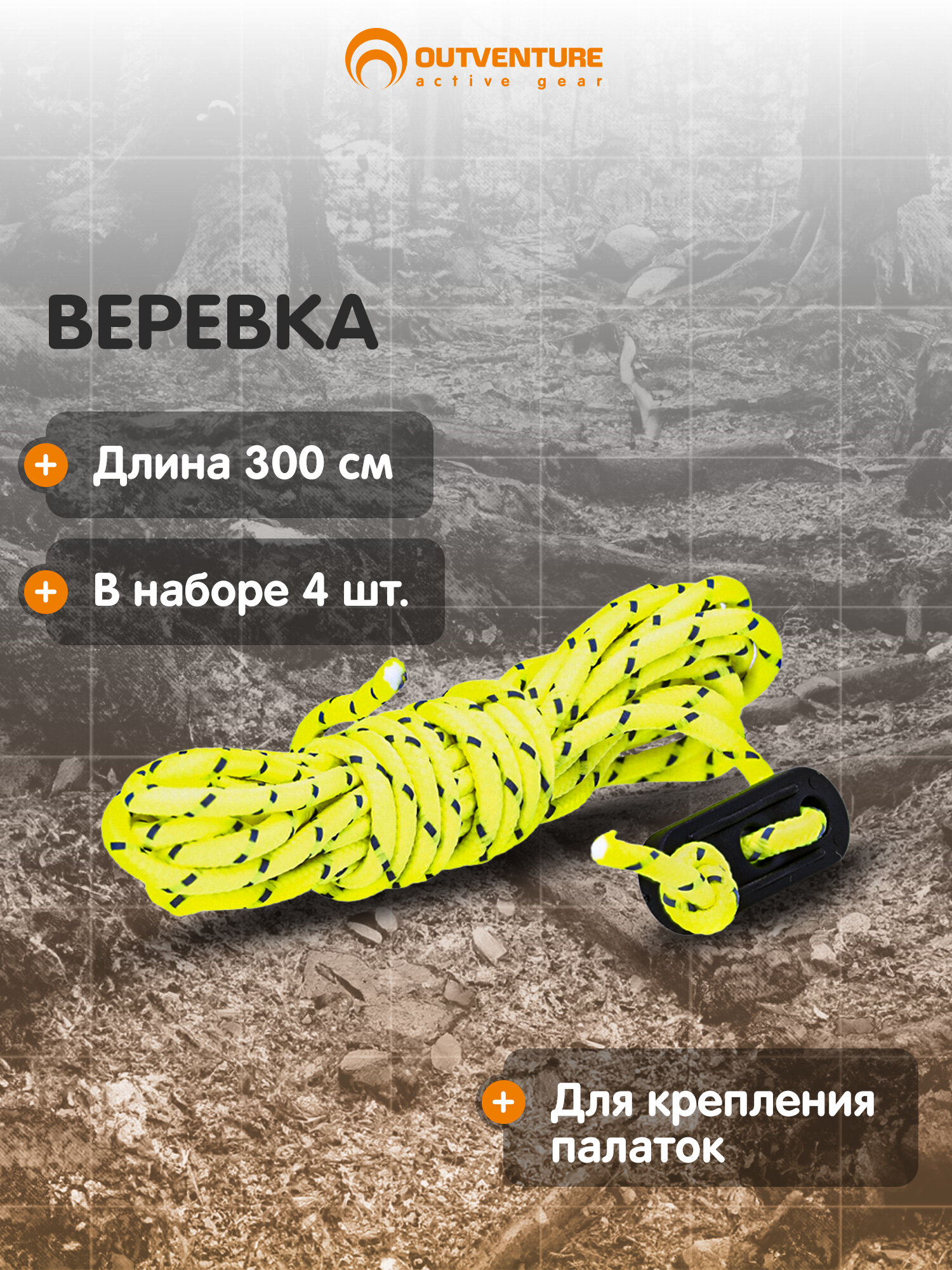 Веревка Outventure, 4 шт, 3 м