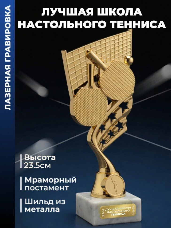 Фигурка настольный теннис "лучшая школа настольного тенниса"
