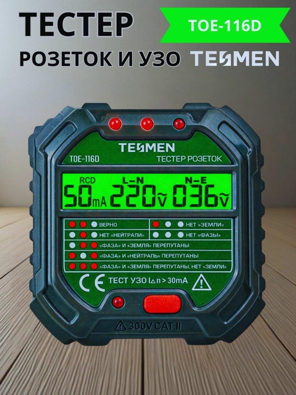 Тестер розеток и УЗО TESMEN TOE-116D ЖК-дисплей светодиодная индикация проверка фазы и тока утечки
