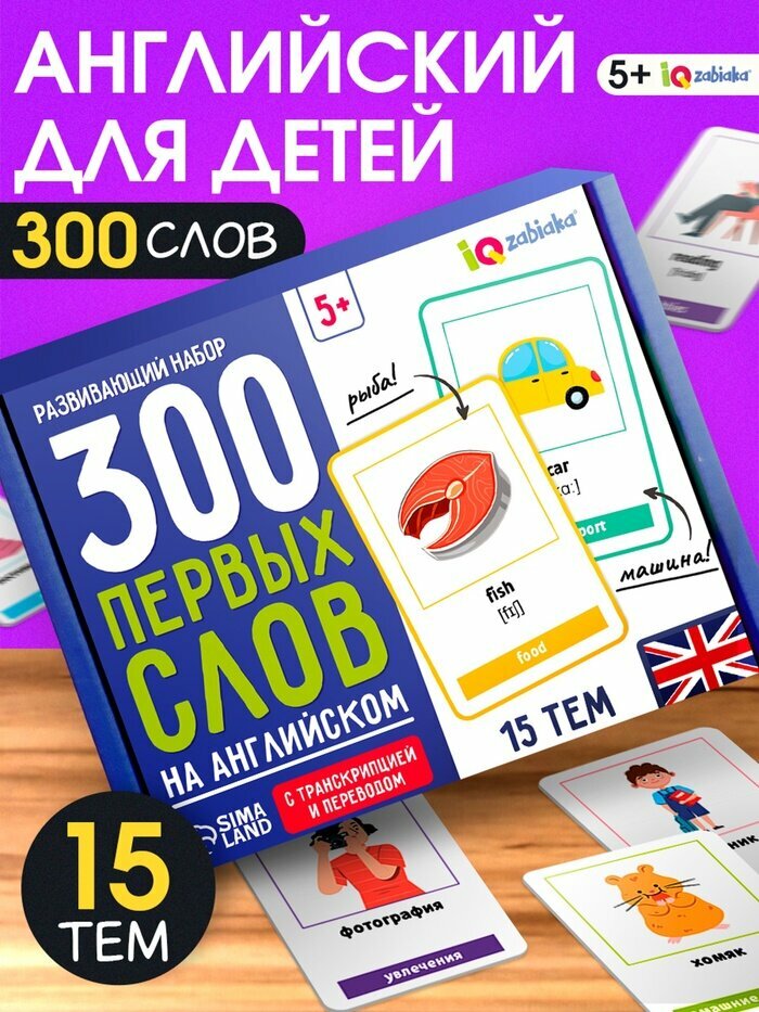 Развивающий набор «300 первых слов на английском», 300 карт, 5+