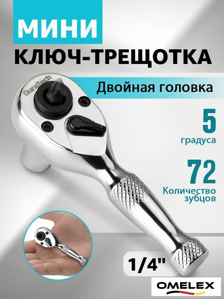 DuraTech Ключ-трещотка Трещоточный ключ короткий 1/4" зубьев, с переключателем, битовая отвертка
