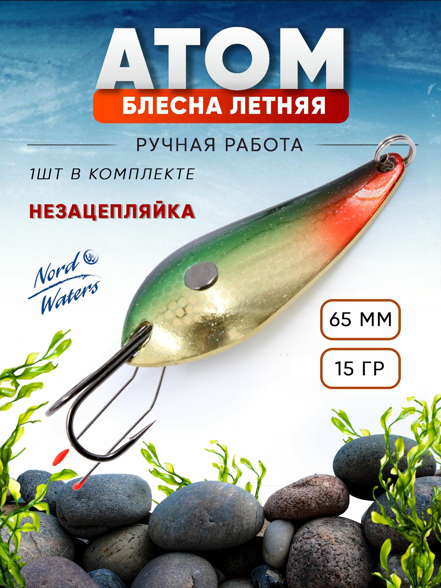 Блесна колебалка (колеблющаяся) летняя Атом незацепляйка двойник WATDH6516OK