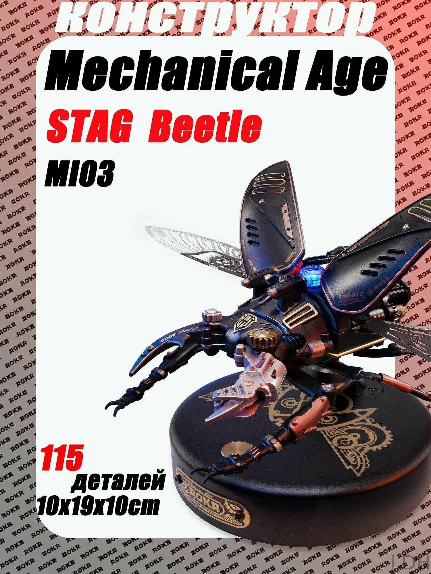 Stag Beetle, Набор пластиковых моделей, жук-носорог Строительные наборы моделей ROKR MI03