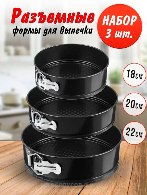 Форма для выпечки разъемная, цвет черный / Набор 3 шт, для выпечки торта, куличей, кексов, универсальная, цвет черный