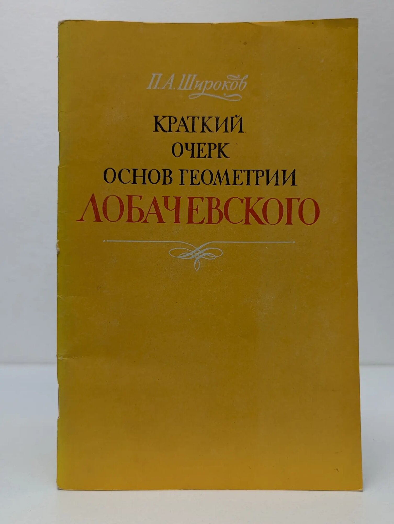 Краткий очерк основ геометрии Лобачевского Широков Петр Алексеевич 1983