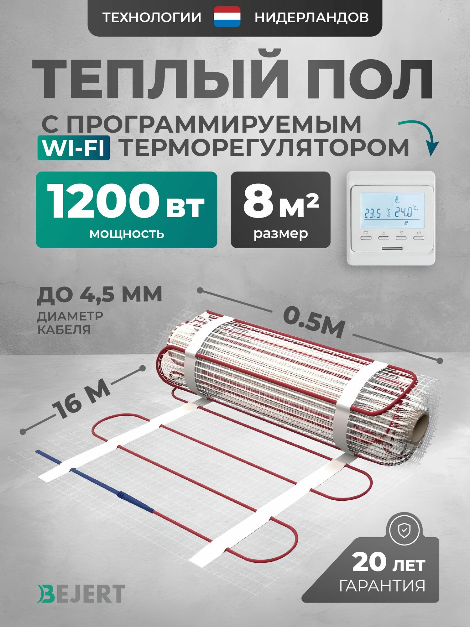 Теплый пол электрический Wi-Fi 8 м2 1200 Вт с белым умным программируемым терморегулятором под плитку и в стяжку Bejert B, нагревательный мат на сетке